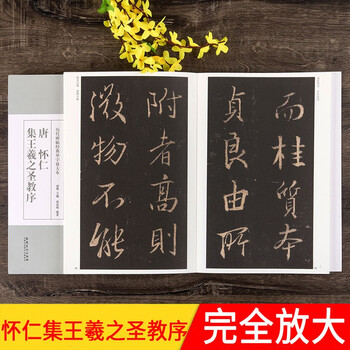 怀仁集王羲之圣教序 全文放大版 唐 历代碑帖单字放大本 附简体旁注 行书书法毛笔字帖 安徽美术出版社