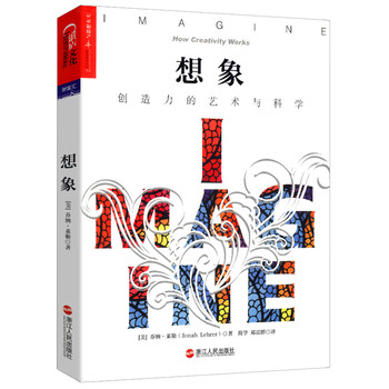 【】想象：创造力的艺术与科学图书籍