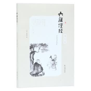 六祖坛经（图文本）