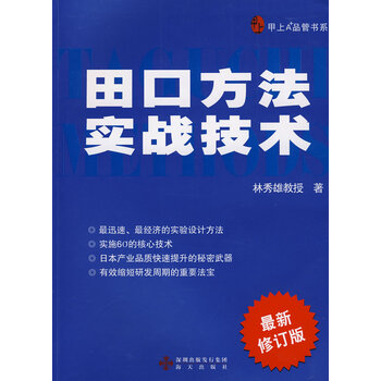 田口方法实战技术(修订版) 林秀雄教授　著