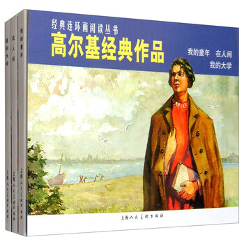 高尔基经典作品——经典连环画阅读丛书