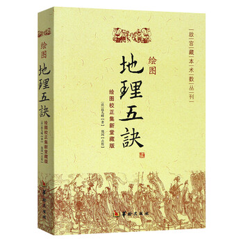 绘图地理五诀 绘图校正集新堂藏版 故宫藏本术数丛刊 罗经 华龄出版社