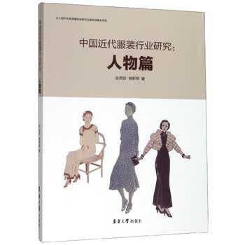 中国近代服装行业研究--人物篇