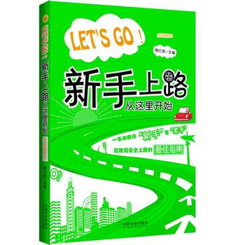 Let′s go! 新手上路从这里开始！ 陶红亮 9787509359631 中国法制出版社