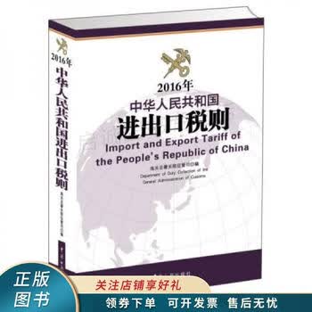 中华人民共和国进出口税则2016年