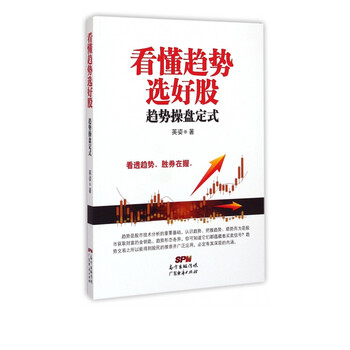 看懂趋势选好股(趋势操盘定式)