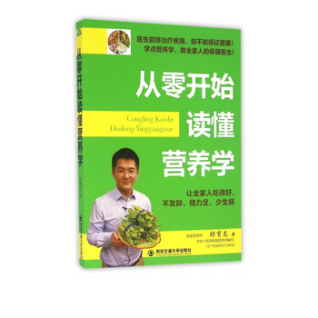 从零开始读懂营养学