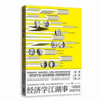 经济学江湖事：一部极简经济学史