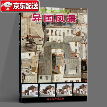 【京东配送】异国风景/剖析油画的奥秘 孙振武 绘 天津杨柳青画社