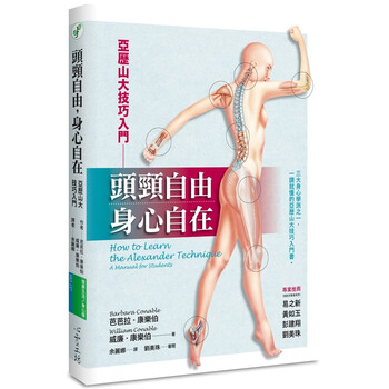 头颈自由 身心自在 亚历山大技巧入门颈部肌肉惯性紧绷健康保健 心灵工坊 港台图书