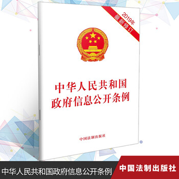 中华人民共和国政府信息公开条例（2019年新修订）