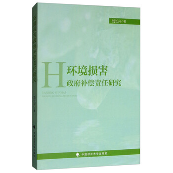 环境损害政府补偿责任研究