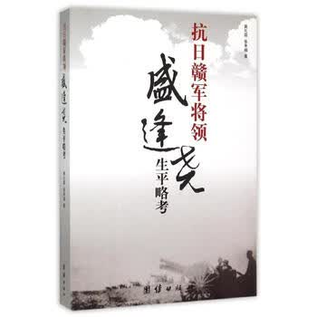抗日赣军将领盛逢尧生平考略