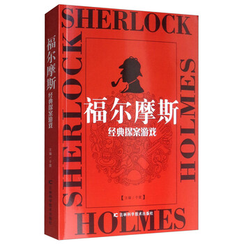 福尔摩斯经典探案游戏