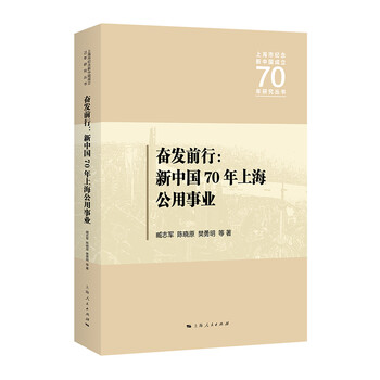 奋发前行：新中国70年上海公用事业