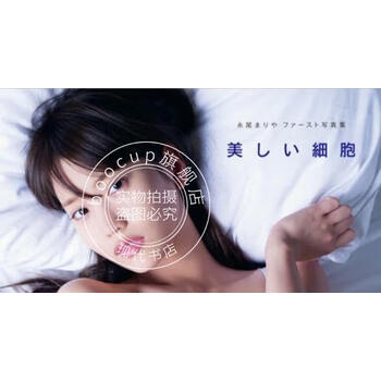 进口日文 永尾玛利亚 永尾まりやファースト写真集　美しい細胞