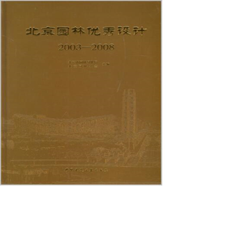 北京园林优秀设计 2003-2008  作者：北京市园林绿化局, 北京园林学会编