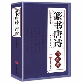 【包邮】篆书唐诗三百首 中国传世书法大字典全集名家书法隶篆秦李斯峄山碑清邓石如吴均帖毛笔字帖书籍