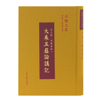 大乘五蕴论讲记(智敏上师著述集)