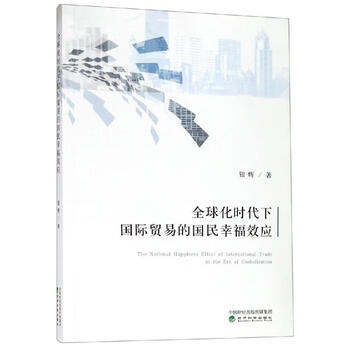 全球化时代下国际贸易的国民幸福效应