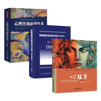 心理学第九版+心理咨询面谈技术+精神障碍诊断与统计手册 戴维迈尔斯 心理学教材 3本 面谈技术
