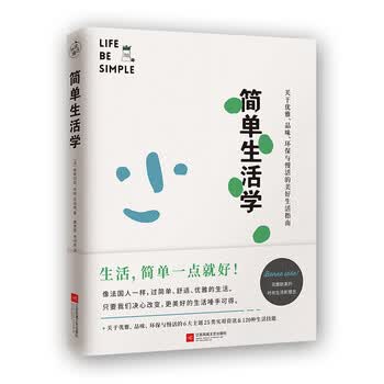 简单生活学