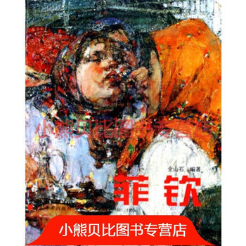 俄罗斯画家菲钦全山石山东美术出版社