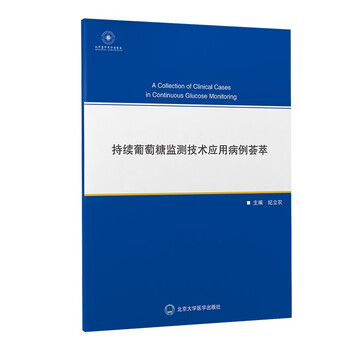 持续葡萄糖监测技术应用病例荟萃