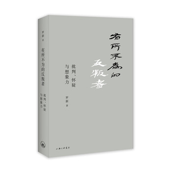 有所不为的反叛者(批判怀疑与想象力)(精)