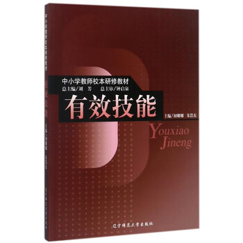 有效技能(中小学教师校本研修教材)