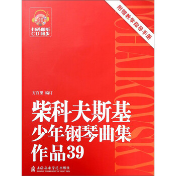 柴科夫斯基少年钢琴曲集作品（39 附光盘及教学指导手册）
