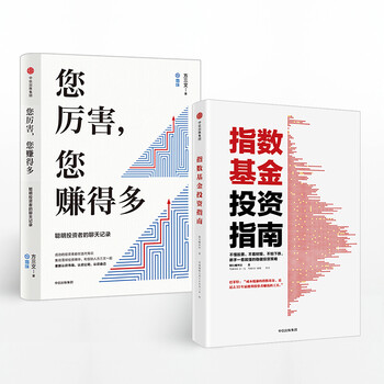 您厉害 您赚得多+指数基金投资指南 套装2册