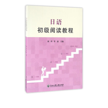 日语初级阅读教程(共2册)