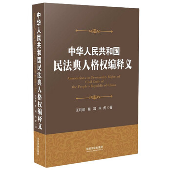 中华人民共和国民法典人格权编释义