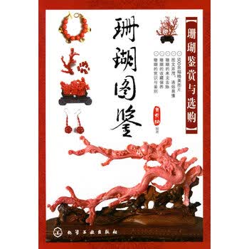 珊瑚图鉴:珊瑚鉴赏与选购