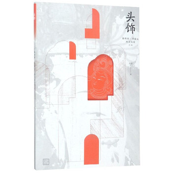 头饰(敦煌绘菩提心唯美线描习本)