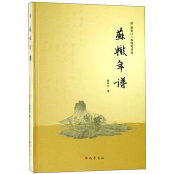 苏辙年谱
