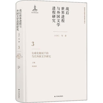 战后世界进程与外国文学进程研究 3 全球化视域下的当代外国文学研究