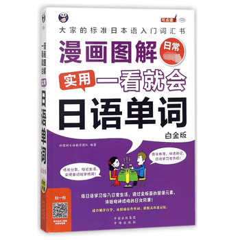 漫画图解一看就会实用日语单词(白金版)