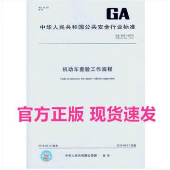 GA 801-2019 机动车查验工作规程