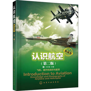 认识航空 典藏版 第2版