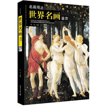 名画观止:世界名画鉴赏 新世界出版社 9787510447013 苏易