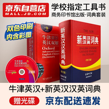 新英汉汉英词典+牛津高阶词典 2本套  商务印书馆官方正版学生工具书