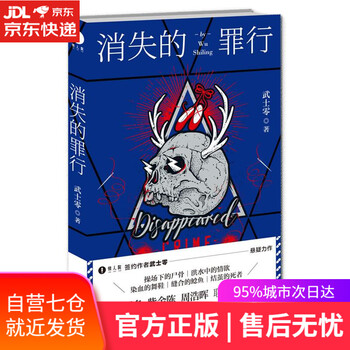 【正版图书】消失的罪行 武士零 新星出版社
