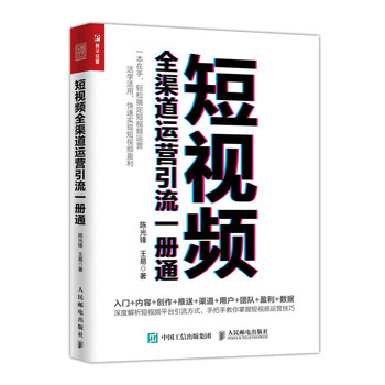短视频全渠道运营引流一册通（人邮普华出品）