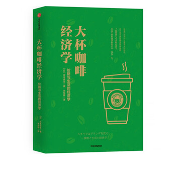 大杯咖啡经济学：价格与生活的经济学