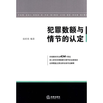 犯罪数额与情节的认定 张世琦
