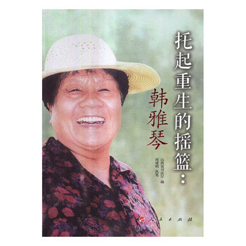 托起重生的摇篮：韩雅琴 社会科学 书籍