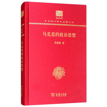 [正版图书]马克思的政治思想（120年纪念版）