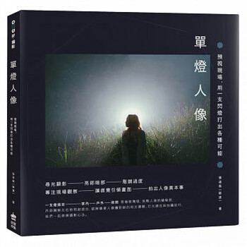 现货台版 单灯人像 预视现场 用一支闪灯打出各种可能 张道慈打光镜位与拍摄技巧艺术类书